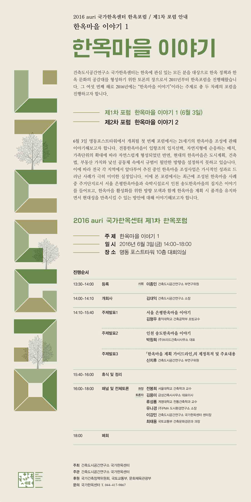 2016 auri 국가한옥센터 제1차 한옥포럼 – 마실와이드_MasilWIDE