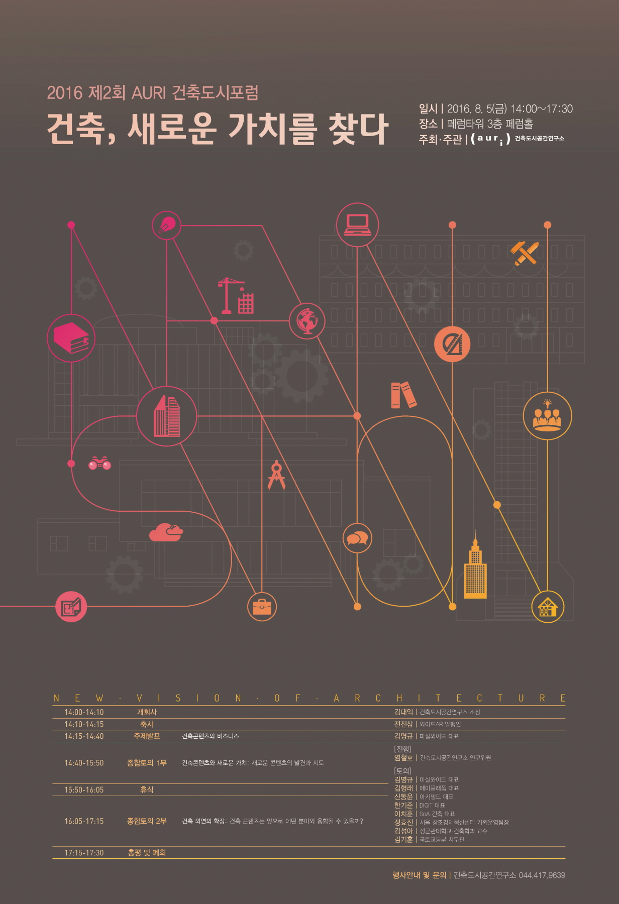 AURI 건축도시포럼 ‘건축, 새로운 가치를 찾다’ – 마실와이드_MasilWIDE