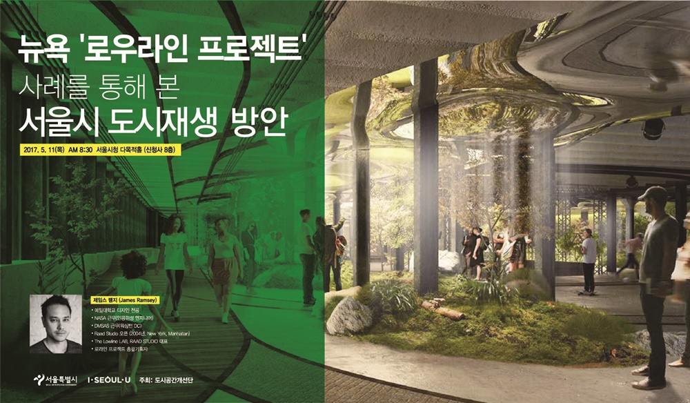 Lowline 프로젝트 개발자 및 건축가 James Ramsey 초청 강연 – 마실와이드_MasilWIDE