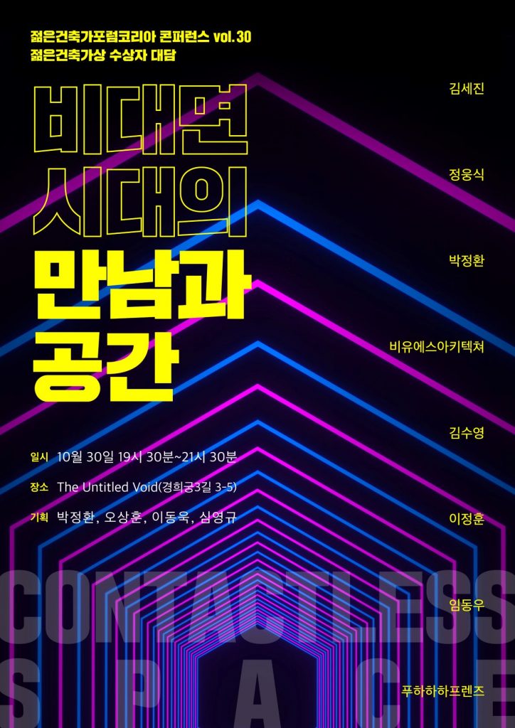 ‘2020 젊은건축가상 수상자’ 대담 개최 – 마실와이드_MasilWIDE