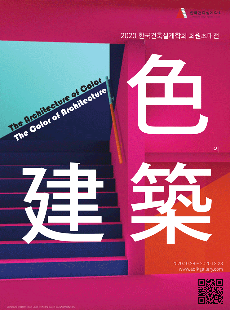 (사)한국건축설계학회 2020 초대 회원전 – 마실와이드_MasilWIDE
