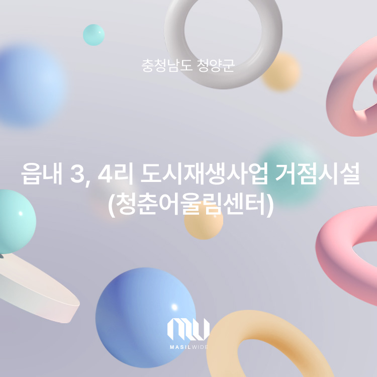 청양군 읍내3,4리 도시재생사업 거점시설(청춘어울림센터) - 마실와이드_MasilWIDE