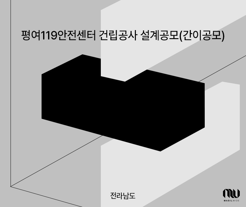 평여119안전센터 건립공사 설계공모 - 마실와이드_MasilWIDE