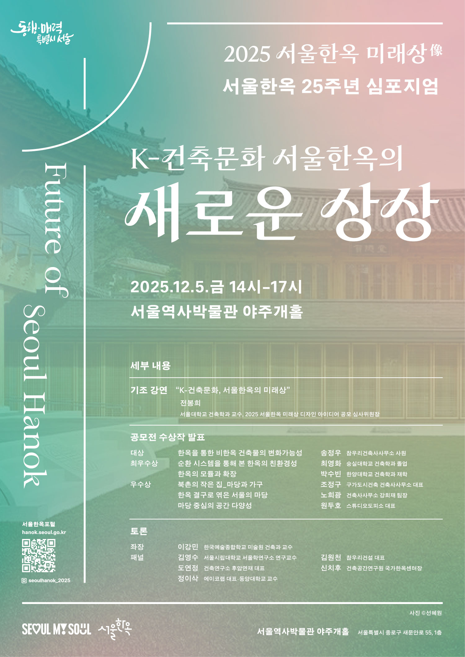 서울한옥 25년, 미래를 상상하다: ‘서울한옥의 새로운 상상’ 심포지엄 12월 5일 서울역사박물관에서 개최 - 마실와이드_MasilWIDE