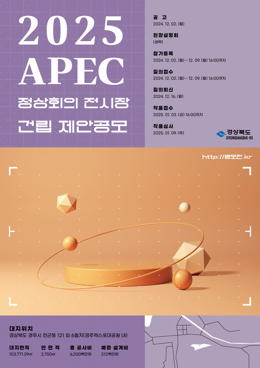 2025년 APEC 정상회의 전시장 건립 제안공모 – 마실와이드_MasilWIDE