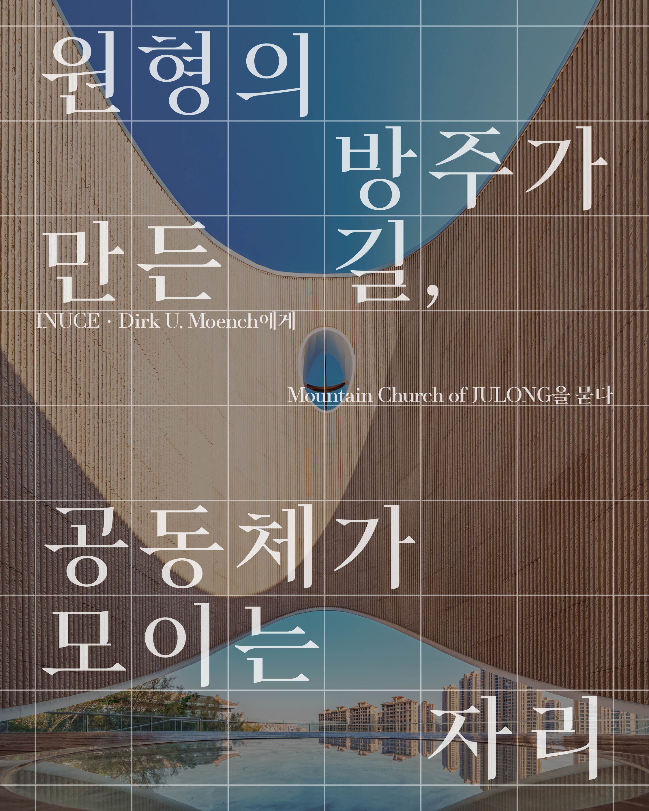 [비욘드 아키] Interview_원형의 방주가 만든 길, 공동체가 모이는 자리 - 마실와이드_MasilWIDE