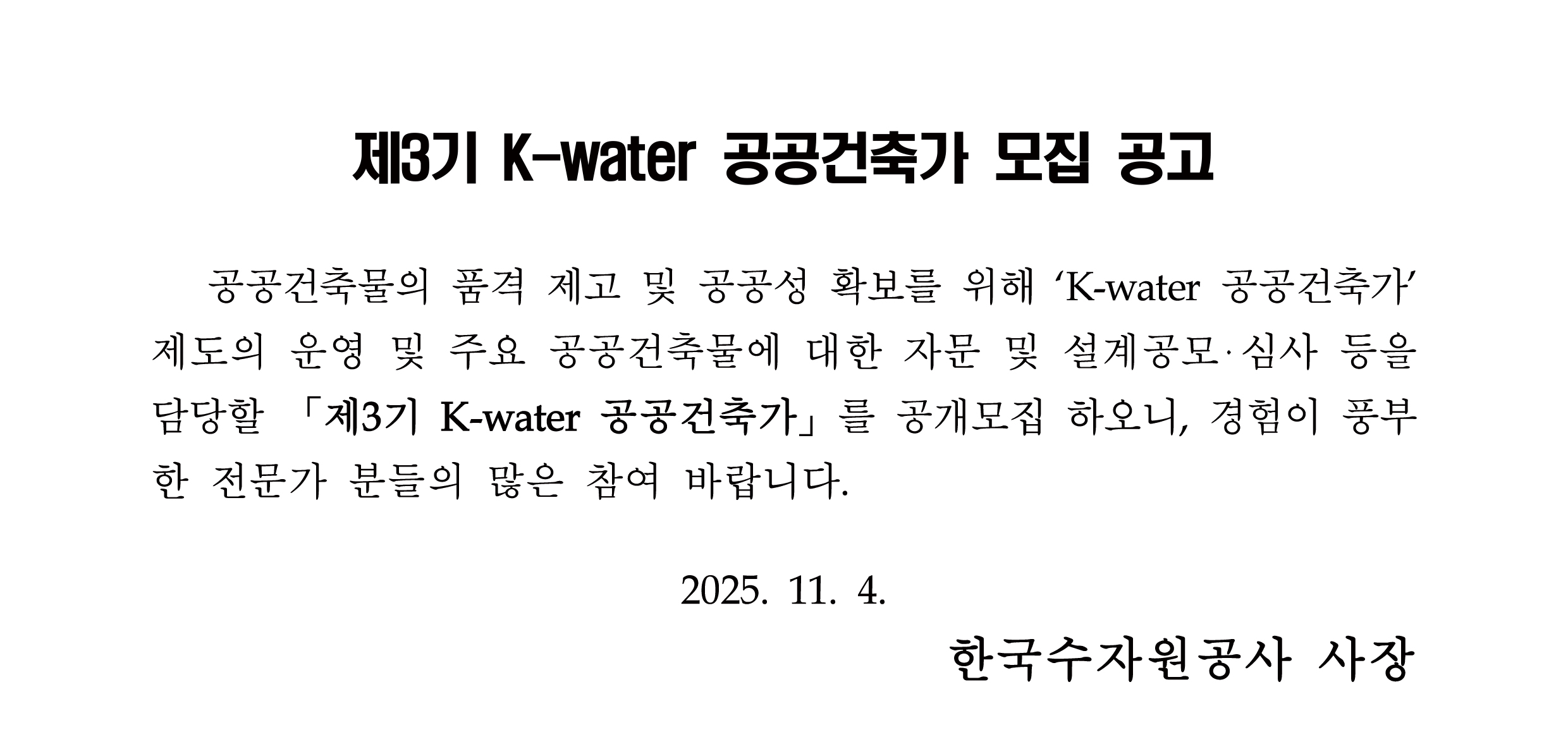 제3기 K-water 공공건축가 모집 공고 - 마실와이드_MasilWIDE