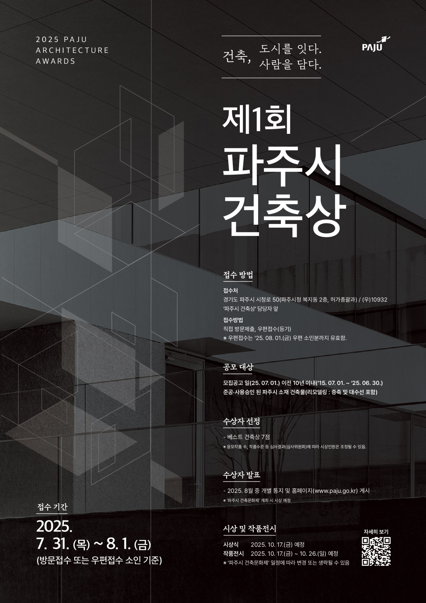 2025년 제1회 파주시 건축상 작품모집 - 마실와이드_MasilWIDE