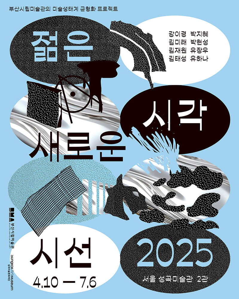 젊은 시각 새로운 시선 2025 – 마실와이드_MasilWIDE