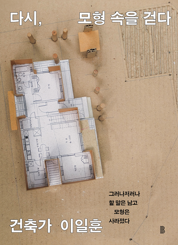 [BOOK] 다시, 모형 속을 걷다 - 마실와이드_MasilWIDE