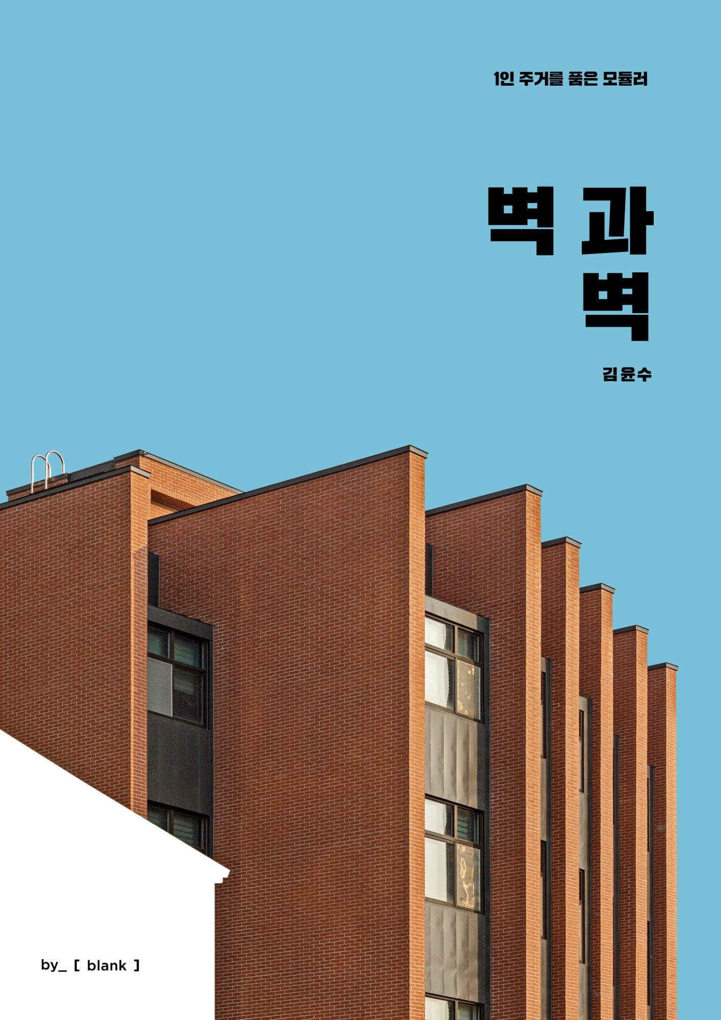 [BOOK] 벽_1인 주거를 품은 모듈러 - 마실와이드_MasilWIDE