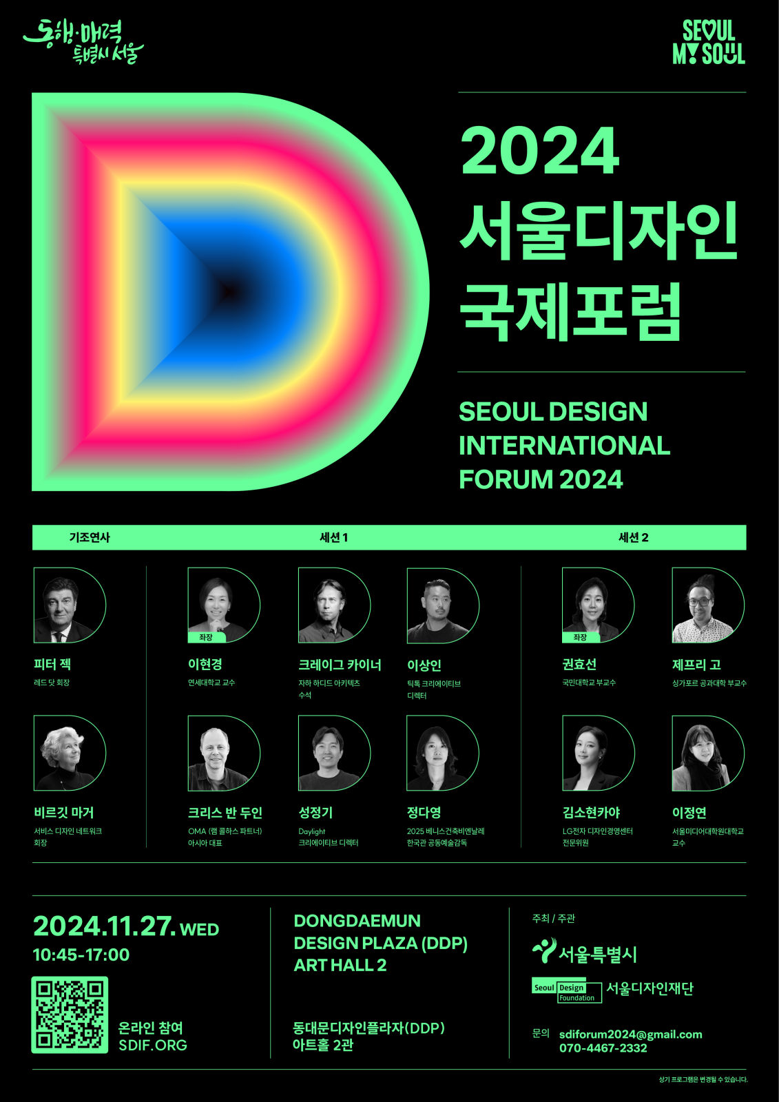 2024 서울디자인국제포럼 – 마실와이드_MasilWIDE