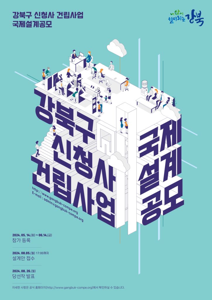 강북구 신청사 건립사업 국제설계공모 – 마실와이드_MasilWIDE