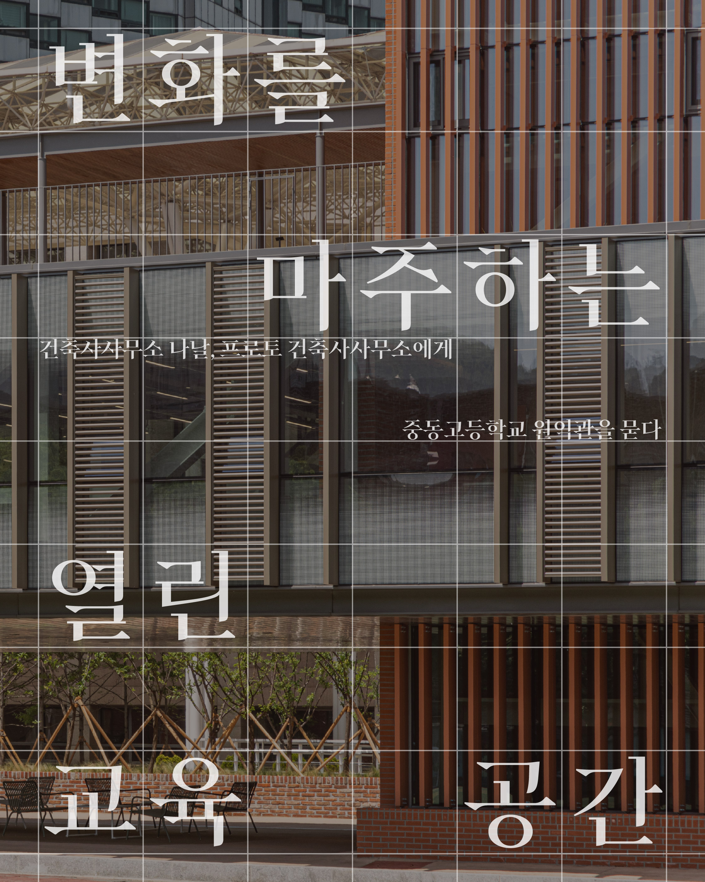 [비욘드 아키] Interview_변화를 마주하는 열린 교육 공간 - 마실와이드_MasilWIDE