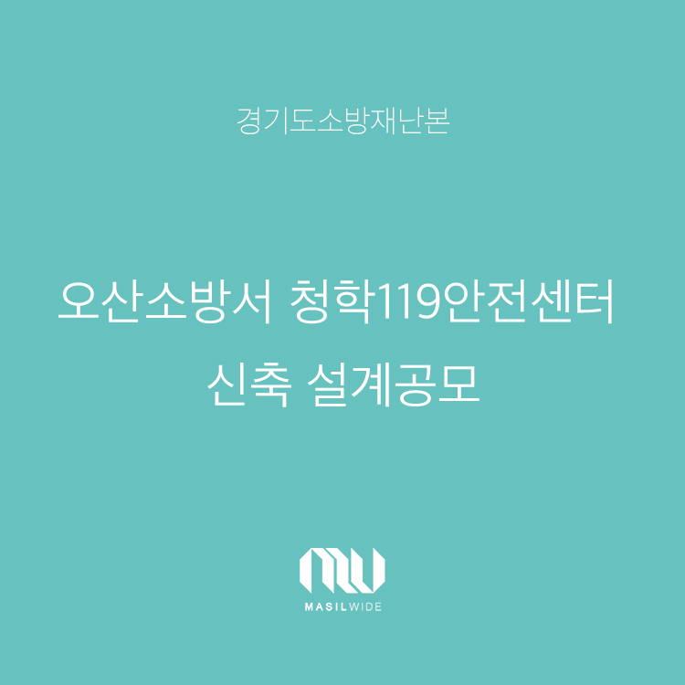 오산소방서 청학119안전센터 신축 설계공모 – 마실와이드_MasilWIDE