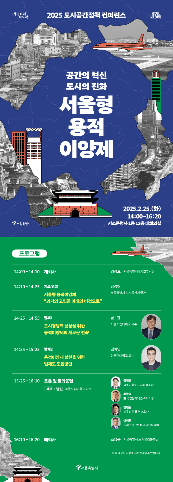 2025 도시공간정책 컨퍼런스: 서울형 용적 이양제 - 마실와이드_MasilWIDE