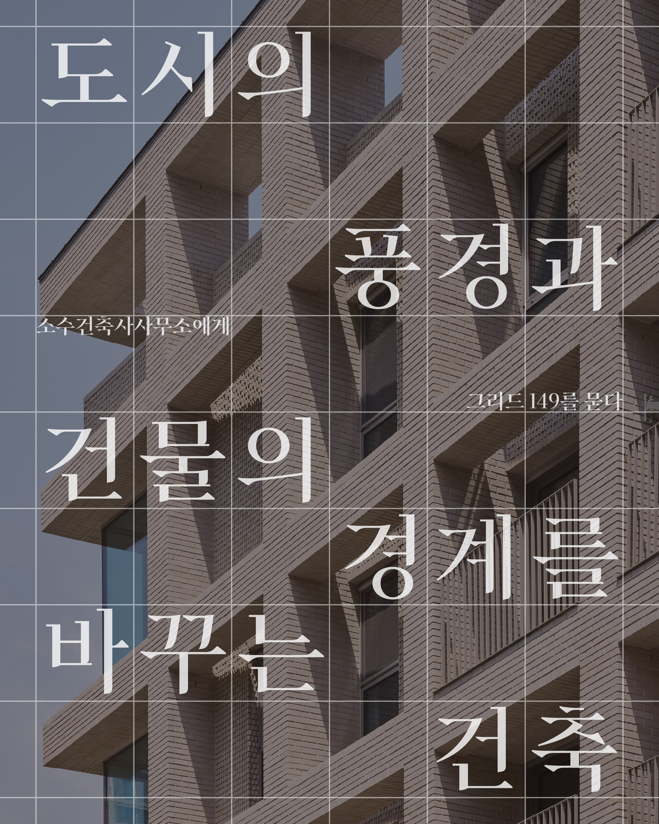 [비욘드 아키] Interview_도시의 풍경과 건물의 경계를 바꾸는 건축 - 마실와이드_MasilWIDE