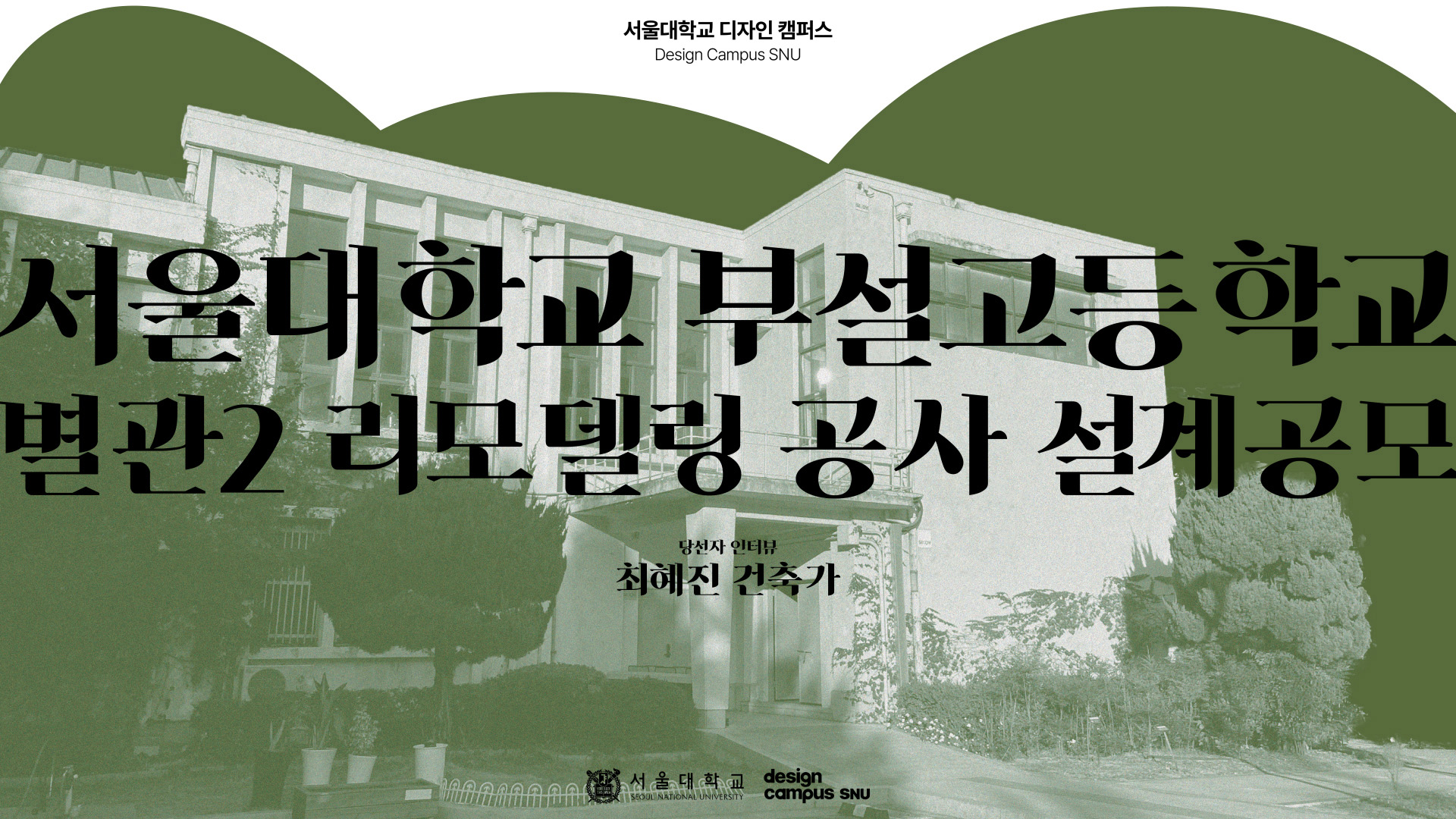 [Interview] 서울대학교 부설고등학교 별관2 리모델링 공사 설계공모 당선자 - 최혜진 건축가 - 마실와이드_MasilWIDE