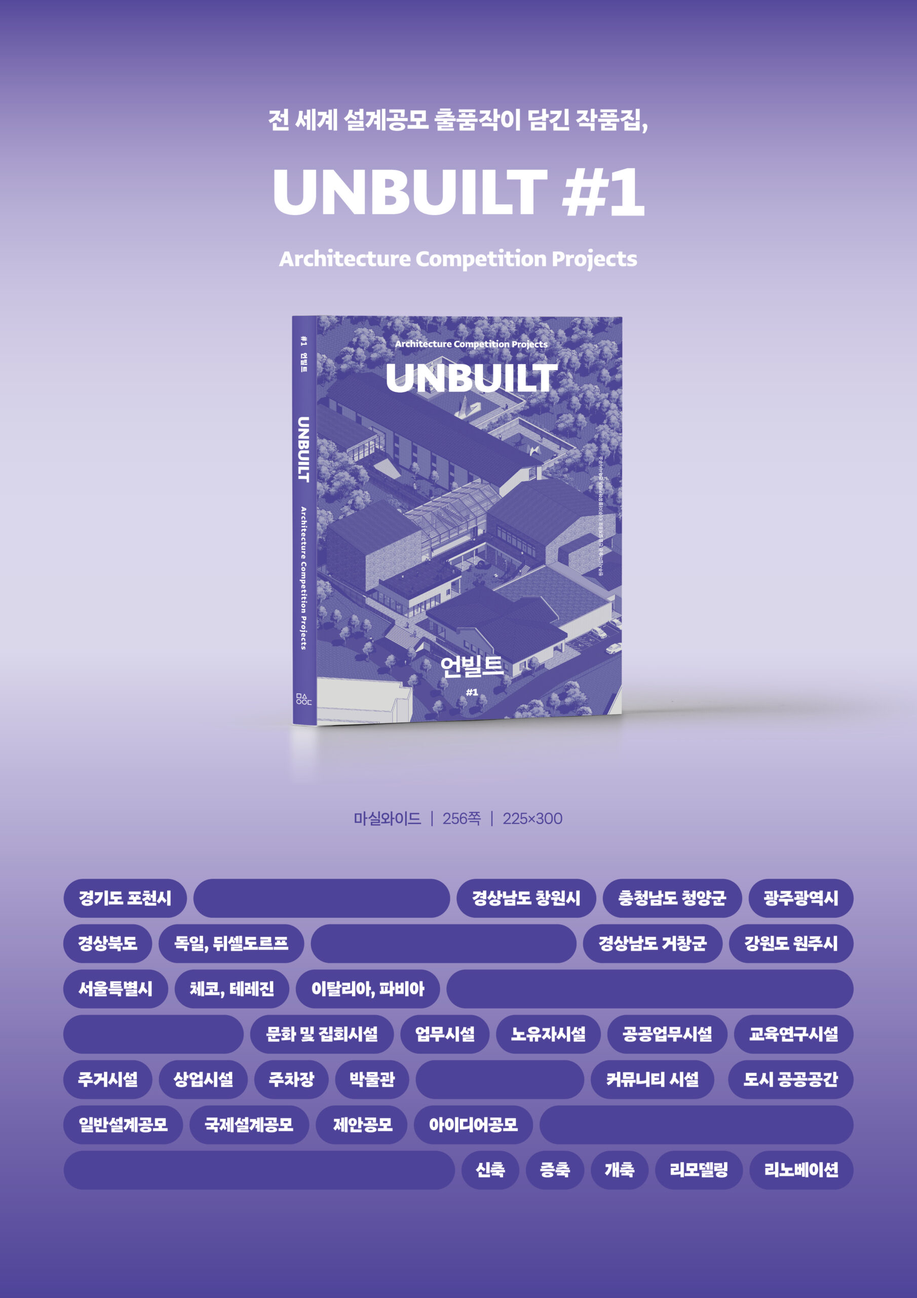 [BOOK] 언빌트(Unbuilt) #1 – 마실와이드_MasilWIDE