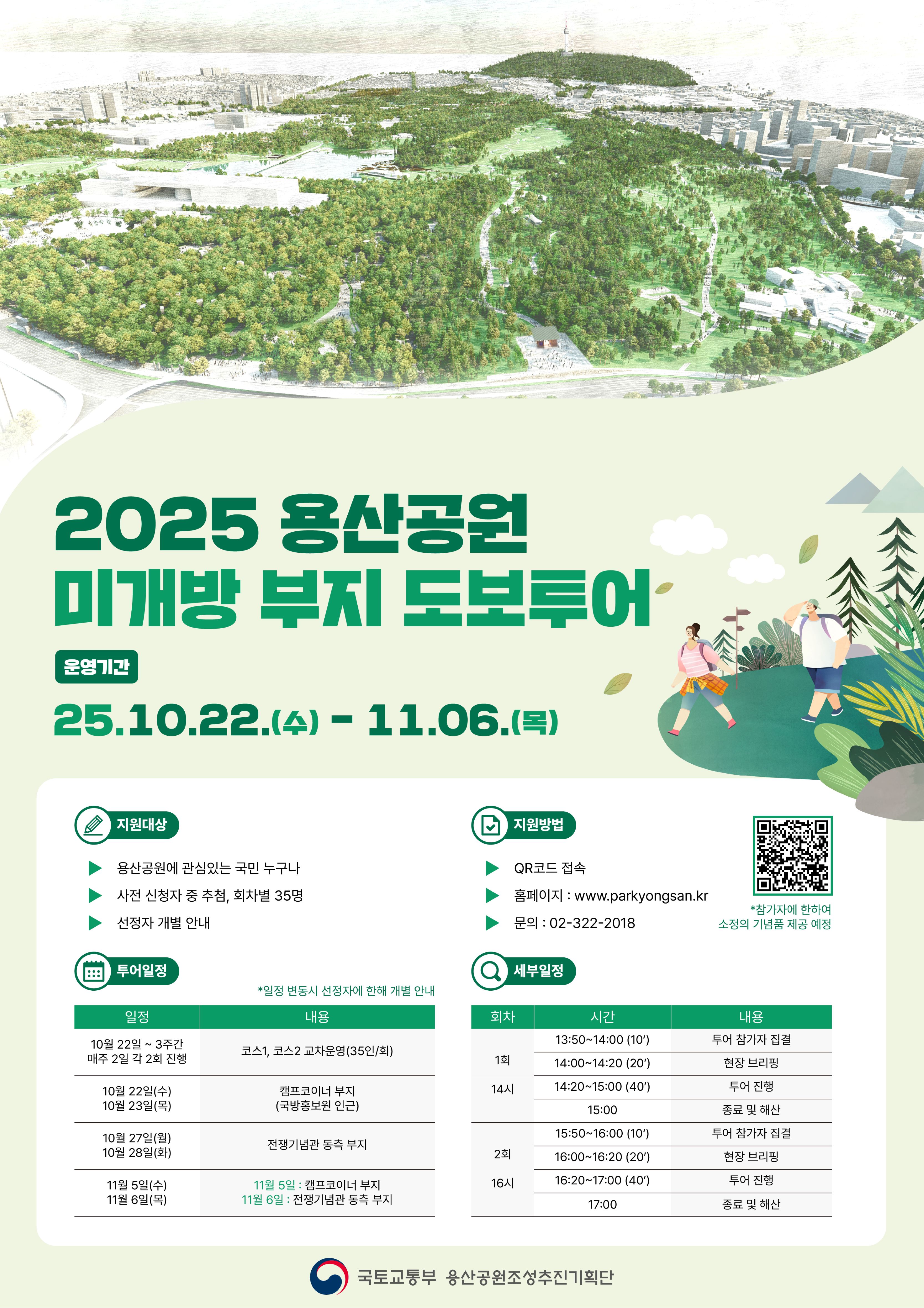 2025 용산공원 미개방부지 도보투어 - 마실와이드_MasilWIDE