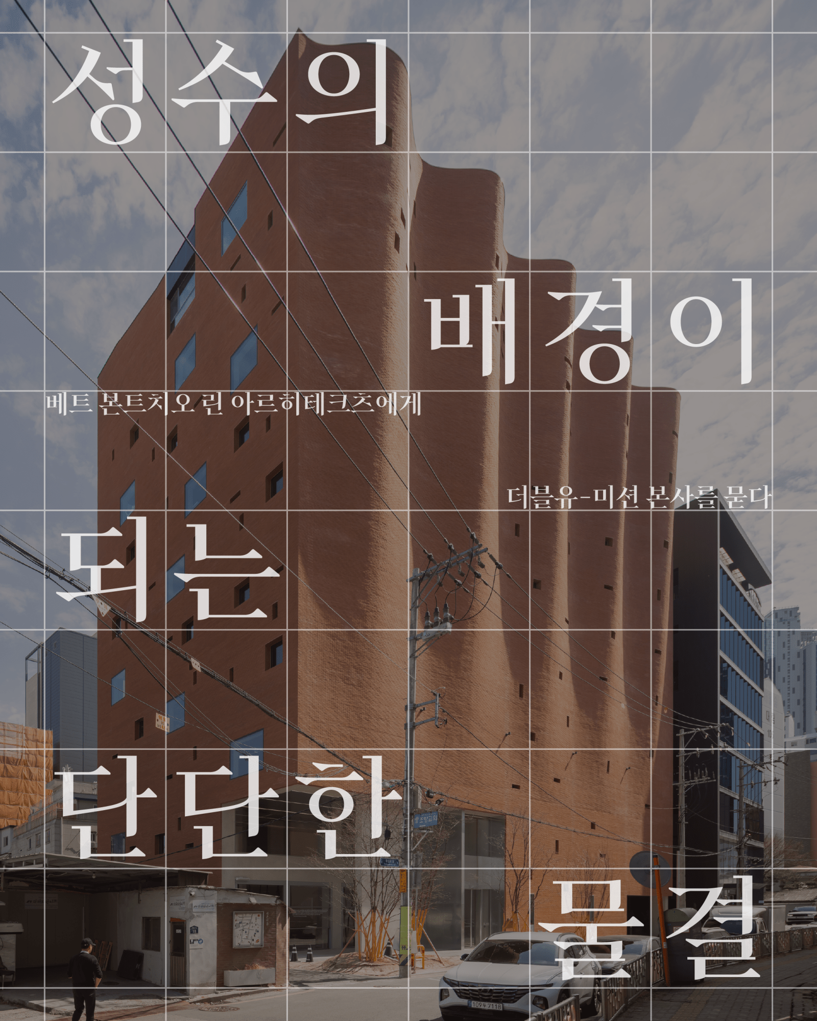 [비욘드 아키] Interview_성수의 배경이 되는 단단한 물결 - 마실와이드_MasilWIDE